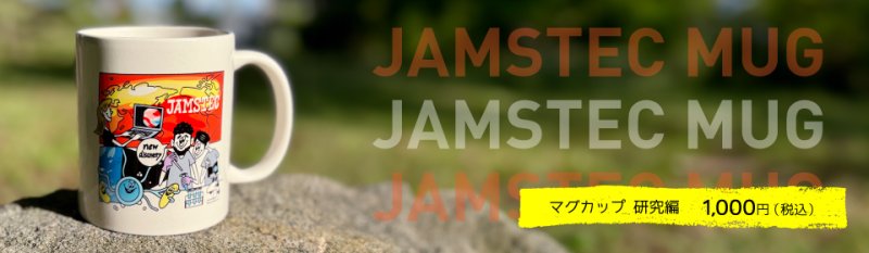 国立研究開発法人海洋研究開発機構（JAMSTEC）オリジナルグッズ販売